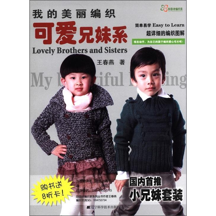 可爱兄妹系-我的美丽编织王春燕辽宁科学技术出版社9787538172782 娱乐/休闲书籍