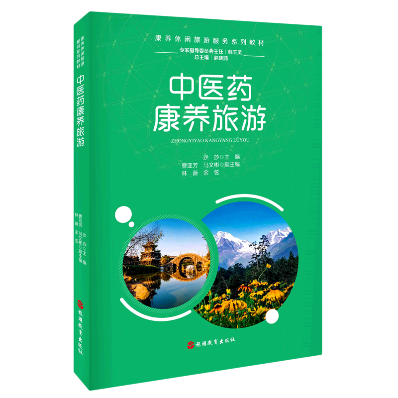 中医药康养旅游(康养休闲旅游服务系列教材)