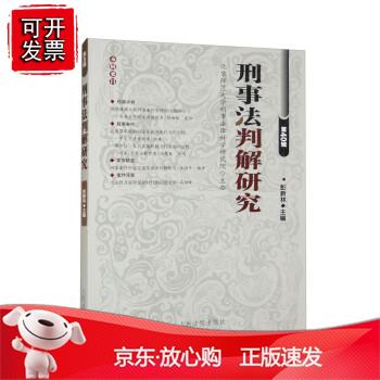 刑事法判解研究（第40辑）