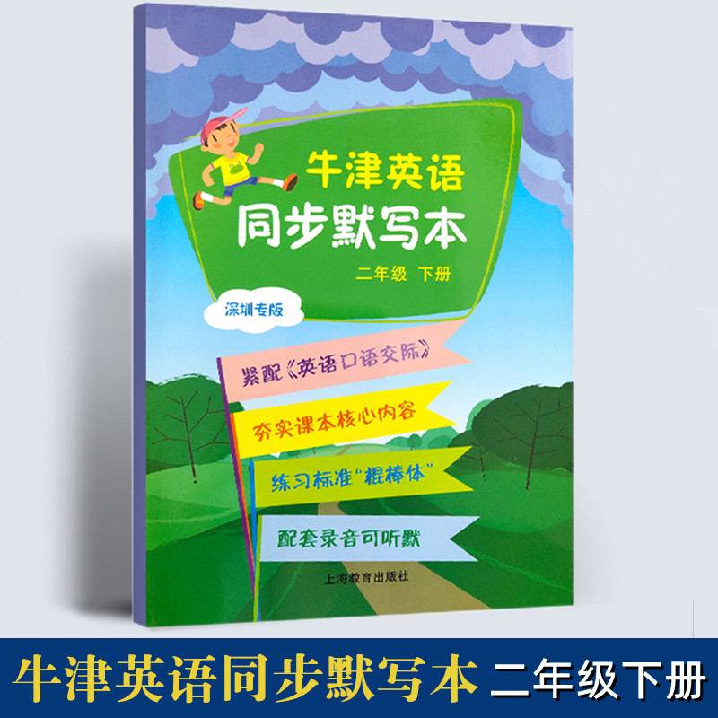深圳专版 牛津英语同步默写本二年级下册沪教牛津版 小学2年级下册英语教材配套同步练习默写本