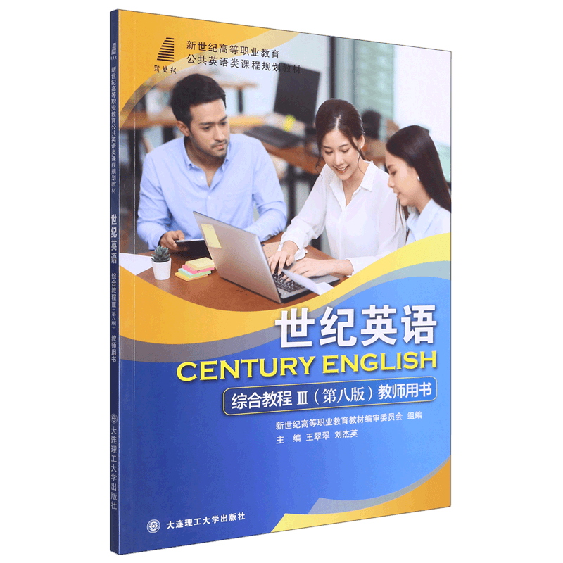 世纪英语综合教程(Ⅲ第8版教师用书新世纪高等职业教育公共英语类