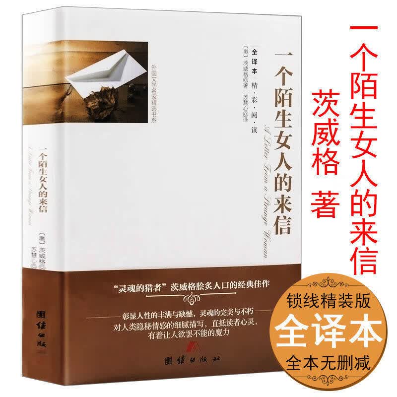 一个陌生女人的来信 精装茨威格经典原著全译本无删减世界名著外国文学中短篇小说选人类群星闪耀时非英文中 茨威格：一个陌生女人的（精装）