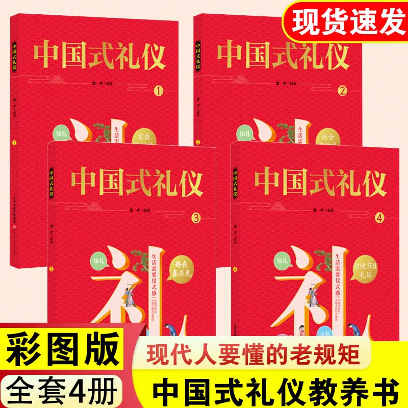 中国式礼仪全4册 一看就懂的礼仪书家教学校礼社会交往传统习俗 《中国式礼仪》（全4册） 中国式礼仪