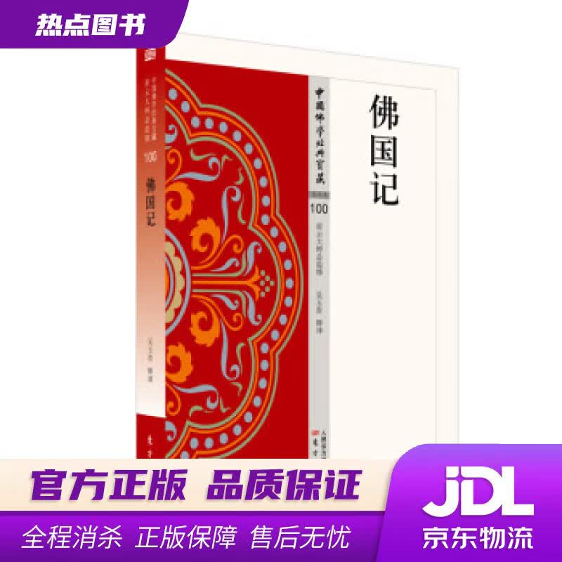 佛国记 吴玉贵 著 东方出版社