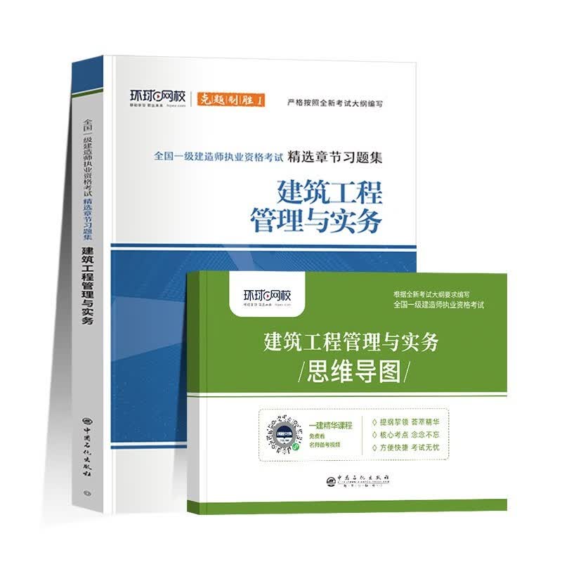 环球网校备考2023年版全国一级建造师建设工程法规及相关知识章节同步复习题集习题集配套一建教材书练习题试题模拟题22课程题库习题册 【建筑实务】章节习题集+思维导图 单