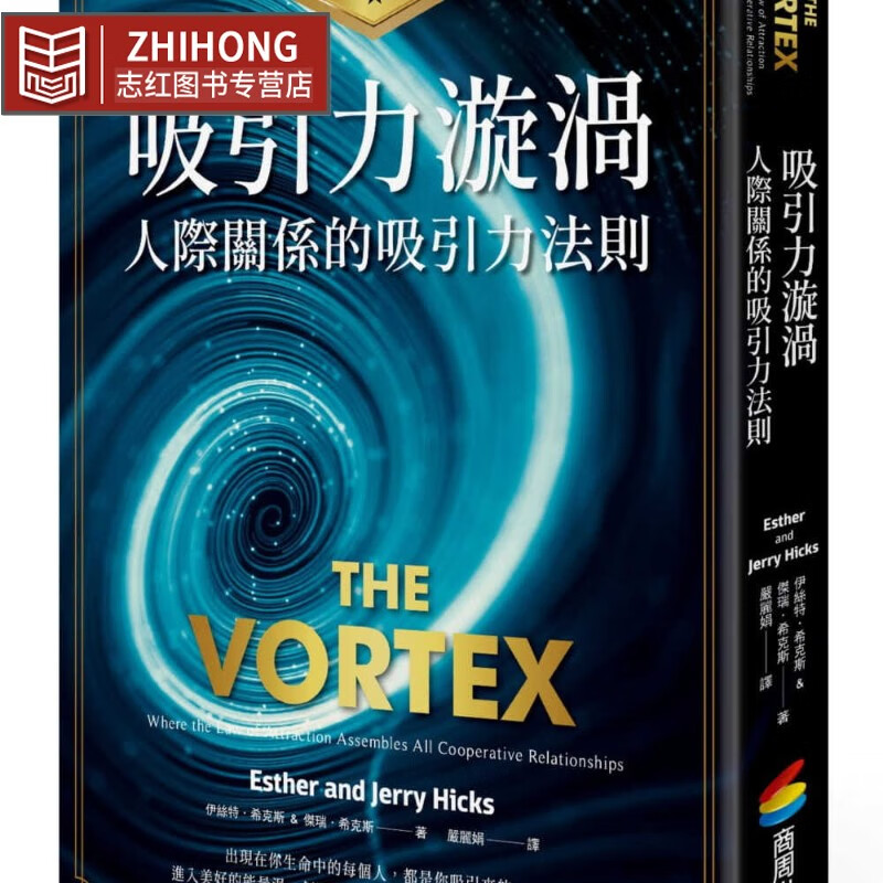现货 原版进口书 伊丝特希克斯 ＆ 杰瑞希克斯吸引力漩涡：人际关系的吸引力法则商周出版