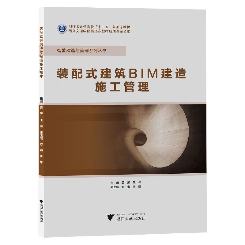 装配式建筑BIM建造施工管理