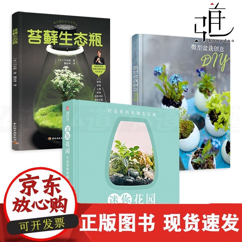 速发 3册苔藓生态瓶+微型盆栽创意DY+迷你花园景色盆景苔藓微景观制作花艺园艺景观迷你盆栽盆景设计苔