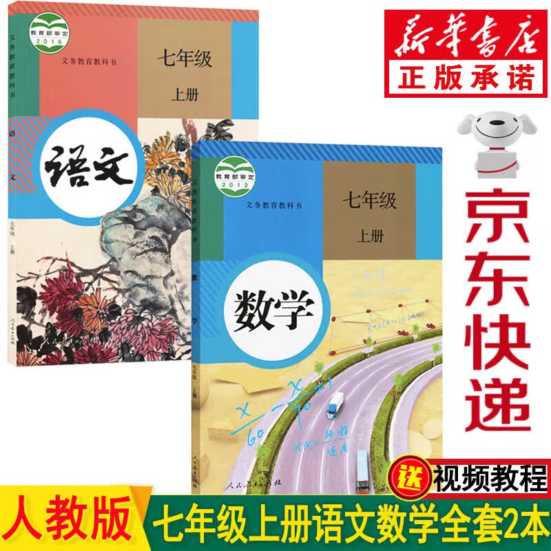 初中人教版部编版7七年级上册语文数学课本教材教科书全套2本 初一七年级上册数学语文课本