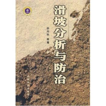 滑坡分析与防治