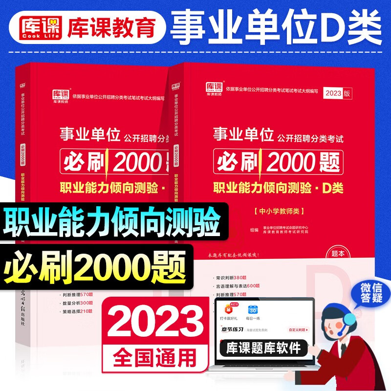 2023事业单位考试用书 事业单位D类必刷题 事业单位中小学教师必刷题 综合应用能力 职测 职业能力测验 职业能力测验 必刷2000题
