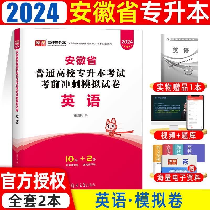 库课2024新版安徽专升本大学英语高等数学大学语文教材试卷历年真题必刷2000题安徽省普通高校专升本考试用书 大学英语· 试卷