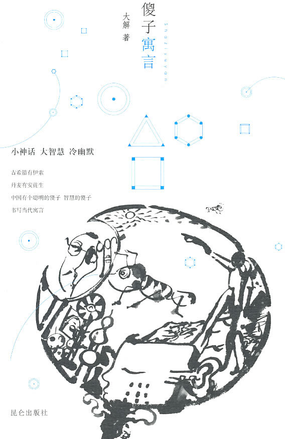 傻子寓言 大解著