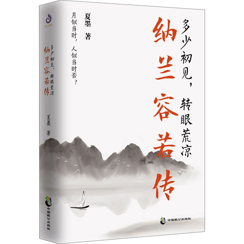 多少初见,转眼荒凉 纳兰容若传 夏墨 书籍