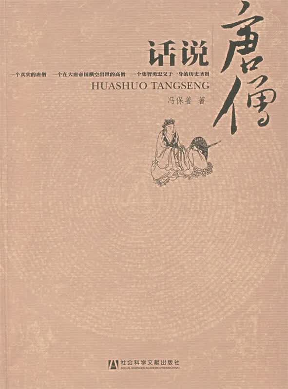 【现货】话说唐僧