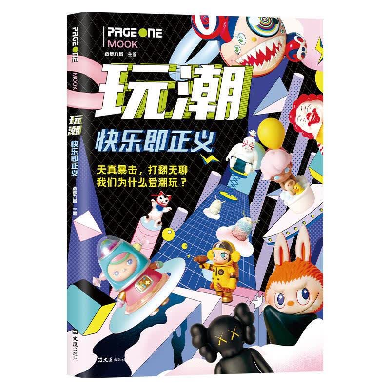 玩潮：快乐即正义 造梦九局 文汇出版社