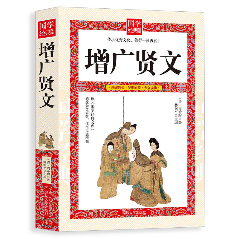 增广贤文全集足本无删减完整版原文注释译文评析小学生初中生版昔时贤文古今贤文名人格言谚语真广曾广贤文原 增广贤文