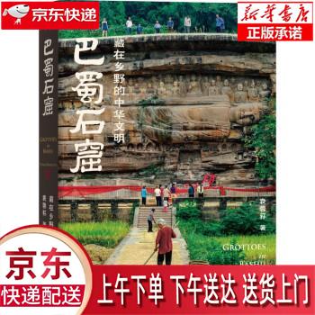 【新华畅销图书】巴蜀石窟：藏在乡野的中华文明（阿来黎方银魏学峰联袂，《中国国家地理》摄影师历