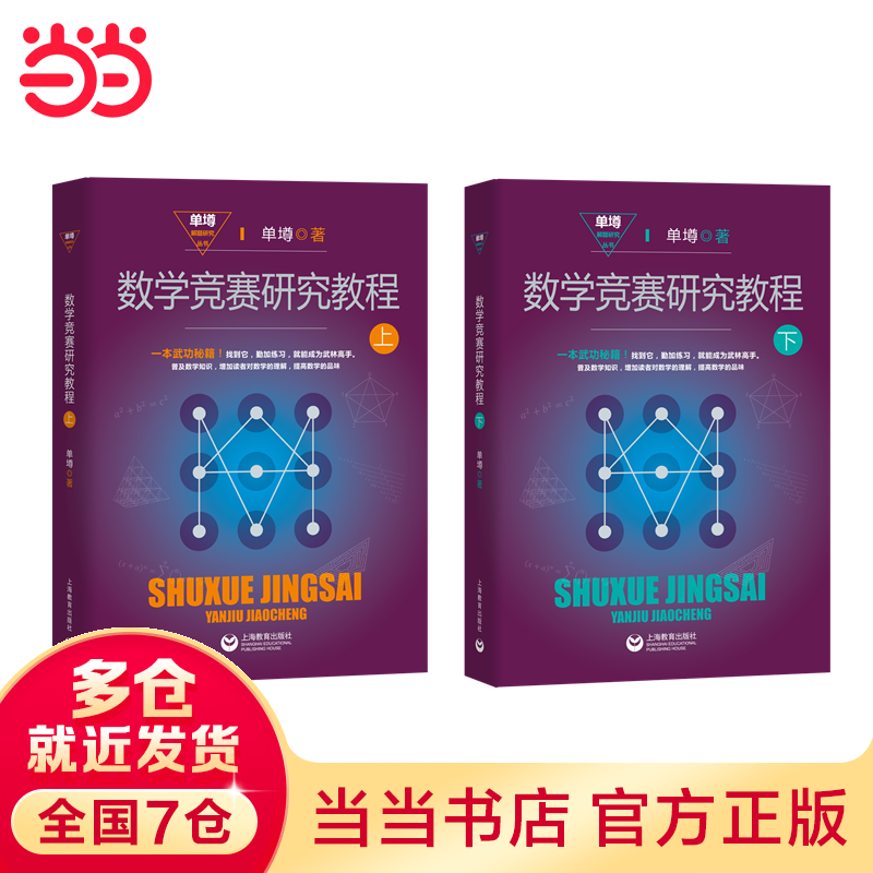 数学竞赛研究教程（上、下）