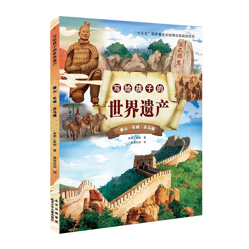 写给孩子的世界遗产 泰山·长城·兵马俑