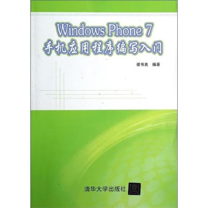 WindowsPhone7手机应用程序编写入门 谢书良编著 清华大学出版社