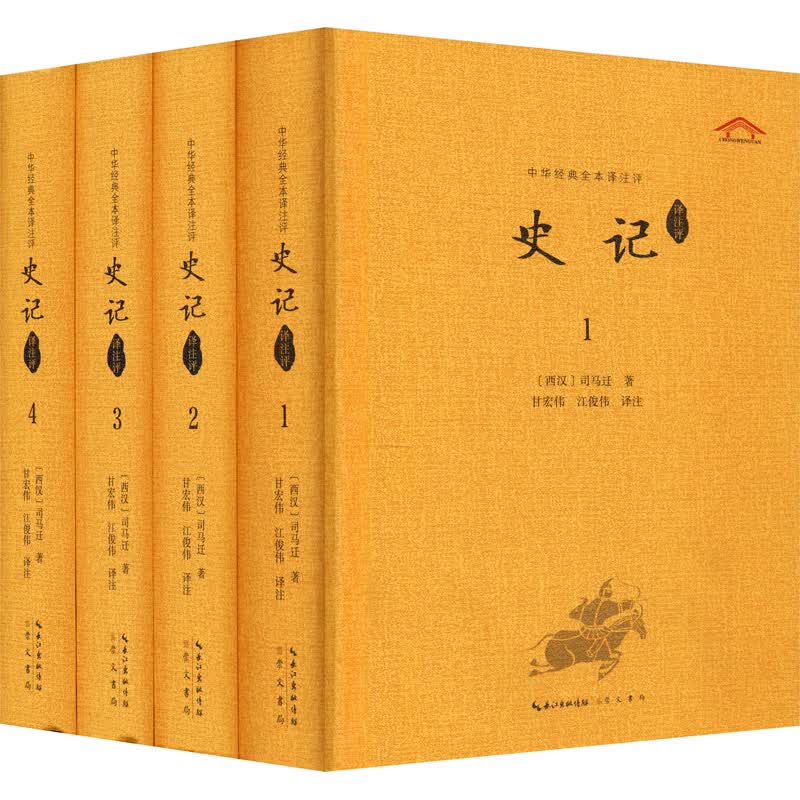 史记译注评(1-4)