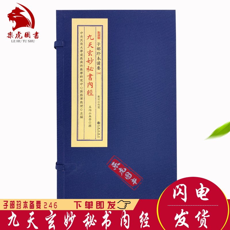 子部珍本备要246：九天玄妙秘书内经 宣纸线装古籍影印 九州出版社