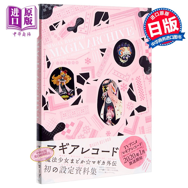 魔法记录 魔法少女小圆外传 资料设定集 1 日文原版 マギアアーカイブ マギアレコード