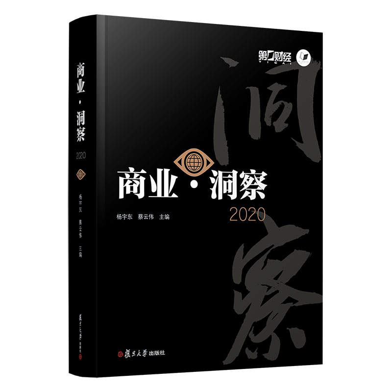 商业·洞察2020 杨宇东,蔡云伟 书籍