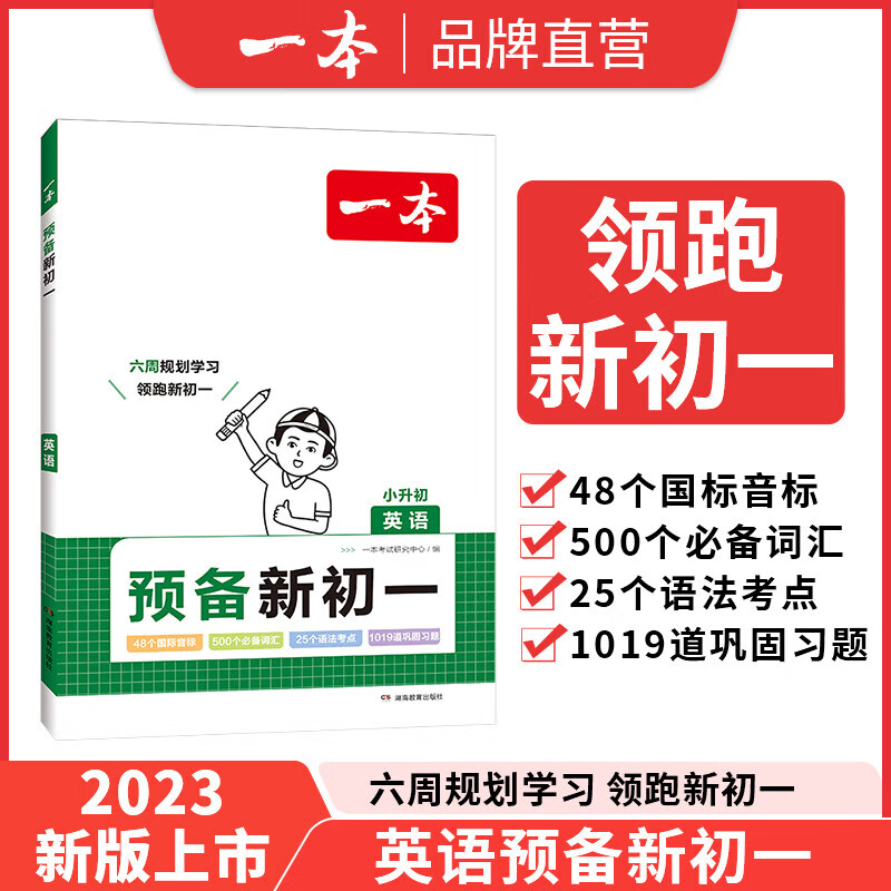 2024一本预备新初一小学升初中语文数学英语阅读方法技巧初中语数英基础知识大盘点语数英自测练习题配音视频讲解小升初衔接教辅书 英语 预备新初一