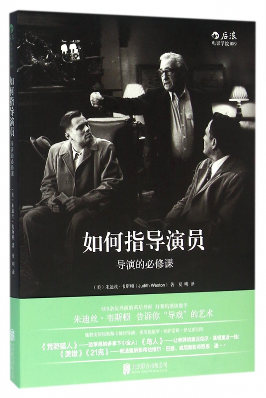 如何指导演员(导演的必修课)/后浪电影学院