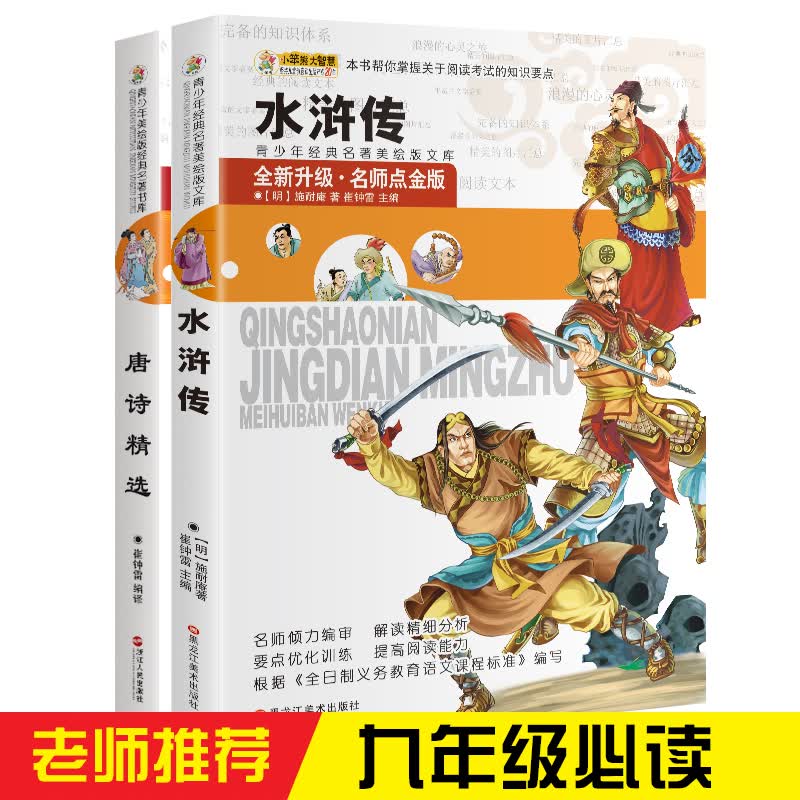 小笨熊 九年级阅读 美绘版： 小学语文阅读 水浒传+唐诗精选（套装共2册 9-14岁）