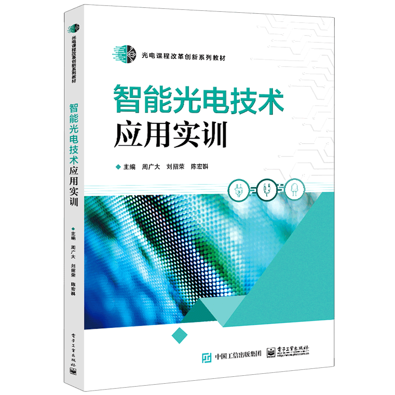 智能光电技术应用实训(光电课程改革创新系列教材)