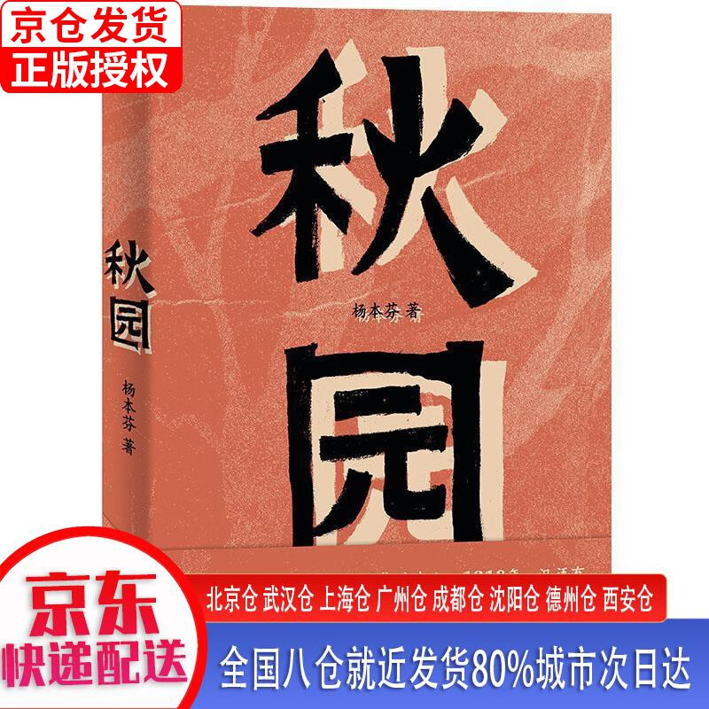 【现货】秋园（女性版《活着》，80岁素人作家口碑力作，12项国内大奖，豆瓣2020中国