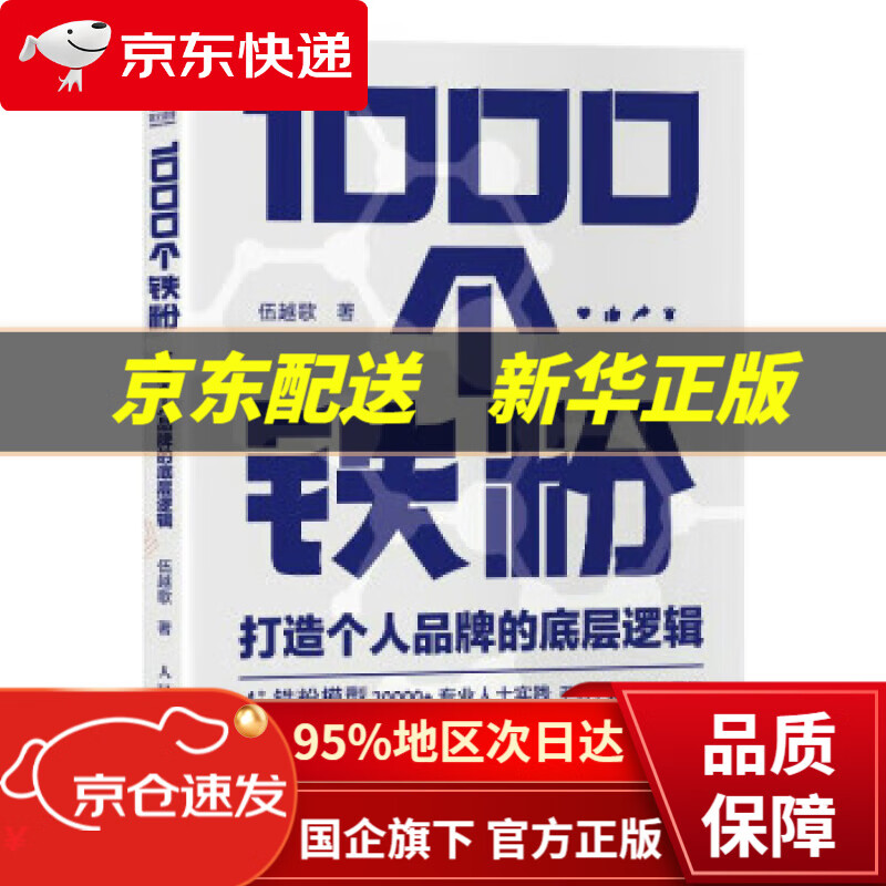 【 】1000个铁粉：打造个人品牌的底层逻辑（智元微库出品） 伍越歌 著 人民邮电出版社