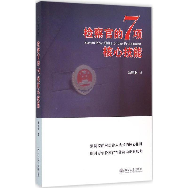 检察官的7项核心技能 葛鹏起