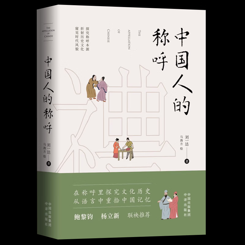 中国人的规矩 刘一达著 中国上下五千年古代家风家训礼仪教养文化常识书籍 中国式应酬酒桌文化礼仪人际 中国人的称呼