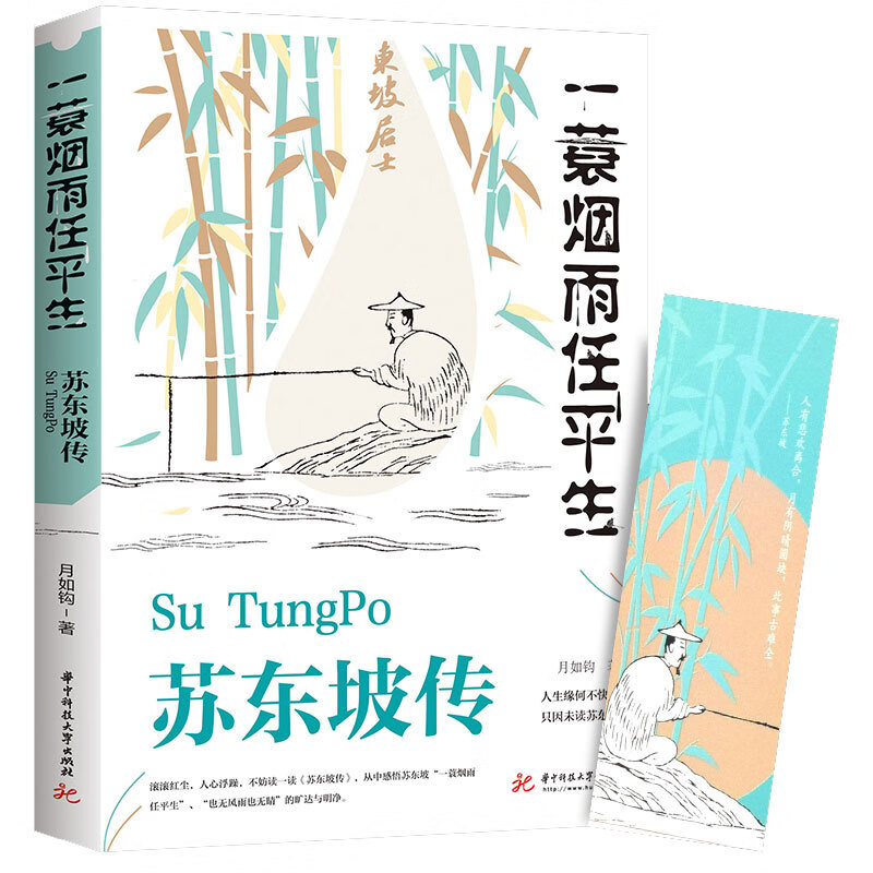 苏东坡传 纪念典藏版 一蓑烟雨任平生 苏轼传苏东坡诗词全集