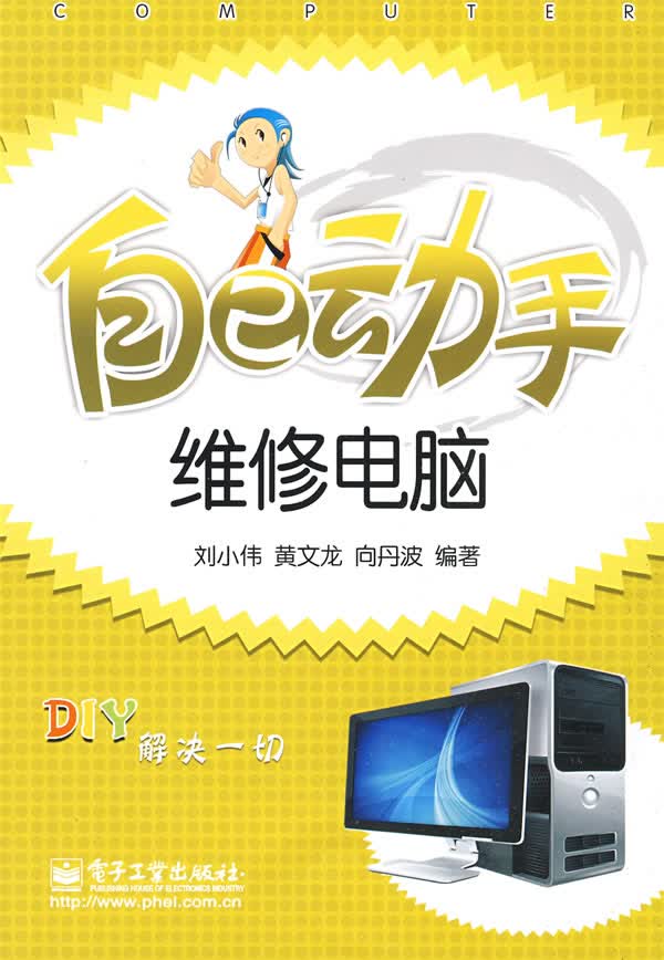 自己动手维修电脑