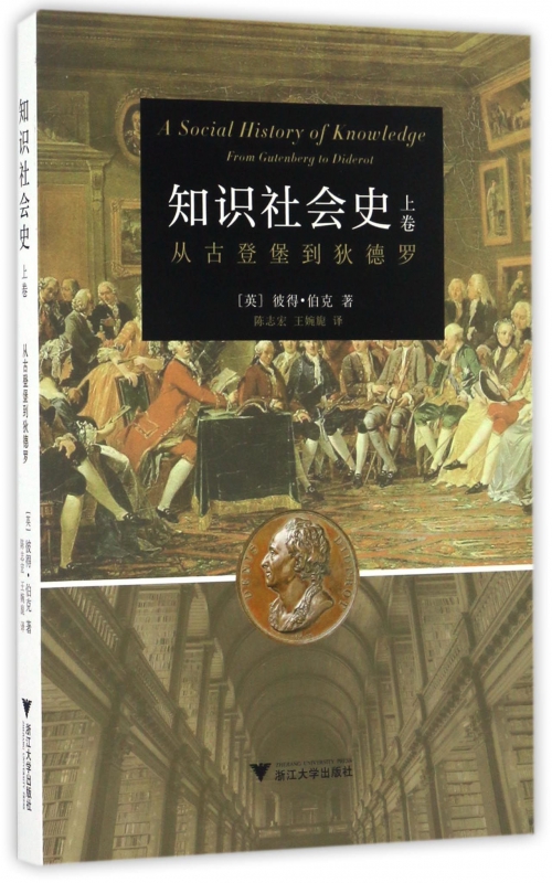 知识社会史(上卷从古登堡到狄德罗)