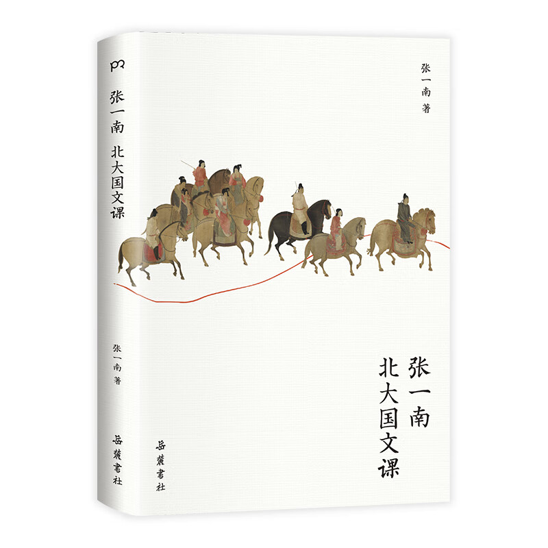张一南北大国文课