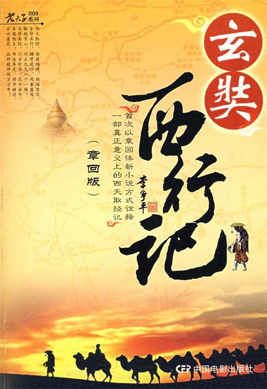 玄奘西游记 李争平 著