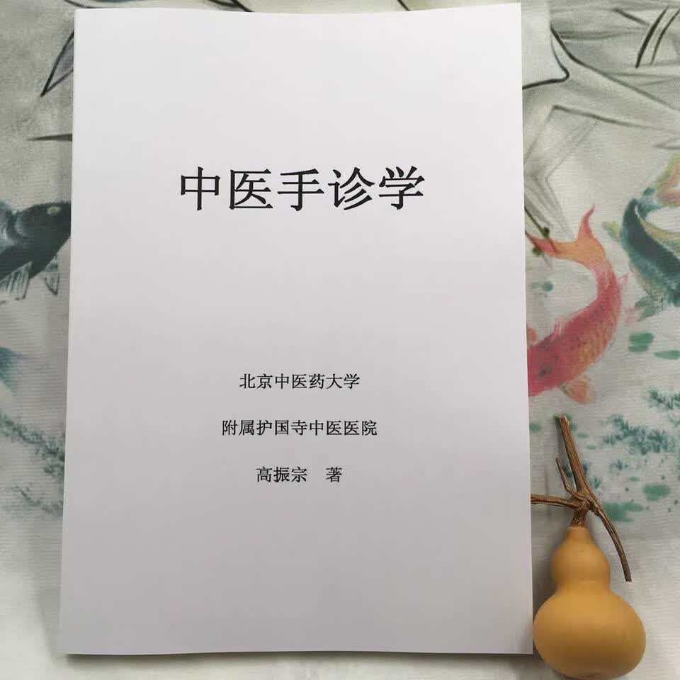中医手诊学 高振宗 望手诊病图解手相中医书籍 现货