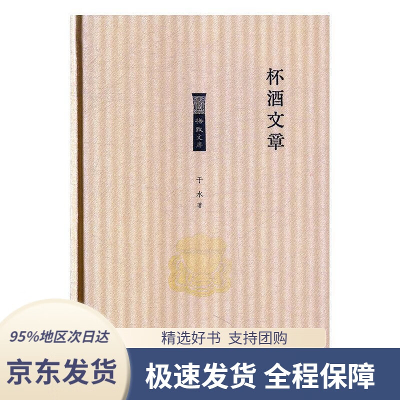 【 京东配送 支持团购】杯酒文章