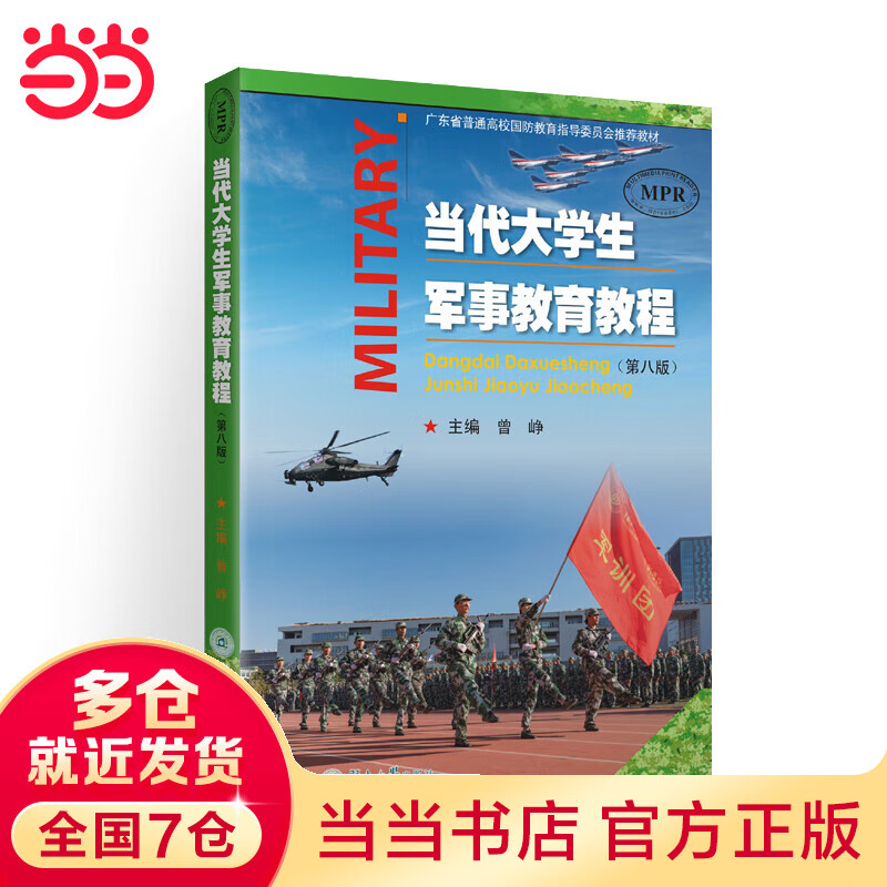 当代大学生军事教育教程（第八版）