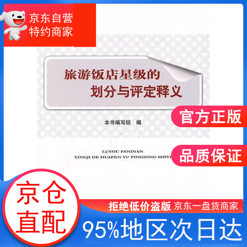 旅游饭店星级的划分与评定释义
