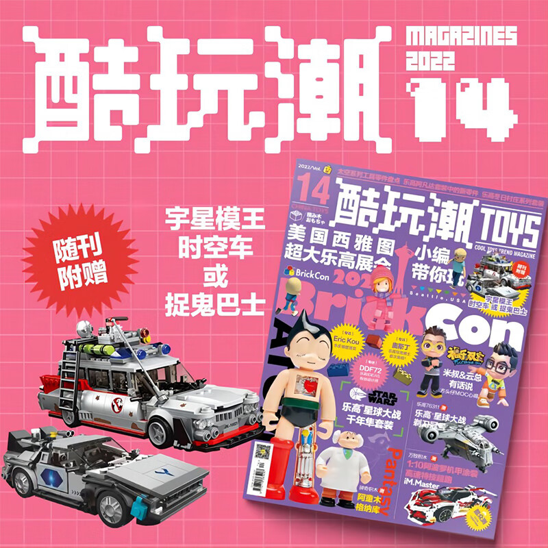 【赠积木玩具】酷玩潮杂志书籍 剃刀冠号 万致跑车开箱测评内容 国内积木玩家阅读刊物 第14期 【不带赠品】仅杂志
