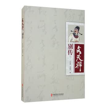 文天祥别传
