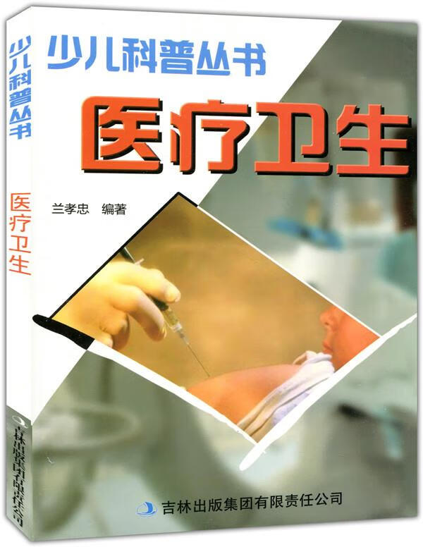 少儿科普丛书--医疗卫生