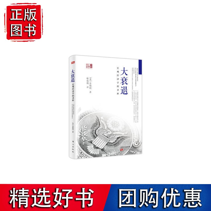 大衰退：宏观经济学的圣杯
